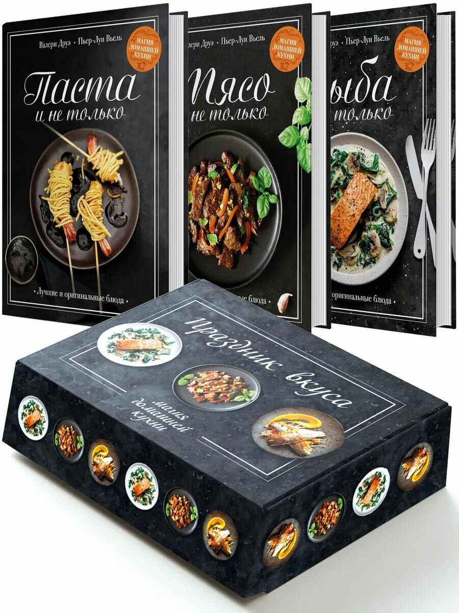 Подар. набор Праздник вкуса (Рыба, Мясо, Паста и не только)
