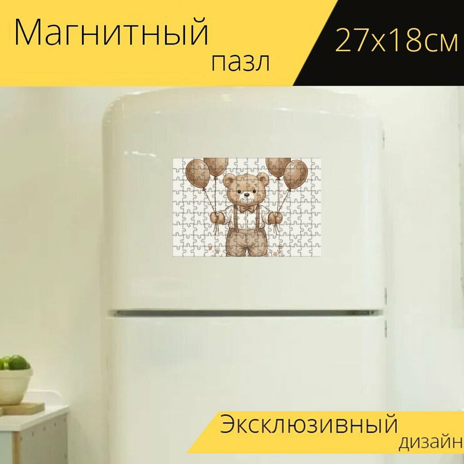 Магнитный пазл "Милый медвежонок с шариками. Нежная акварельная иллюстрация с улыбающимся плюшевым зверьком в бабочке и подтяжках. Бежево-коричневая." на холодильник 27 x 18 см.