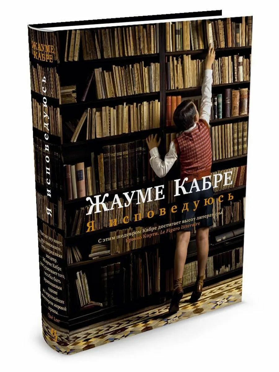 Я исповедуюсь
