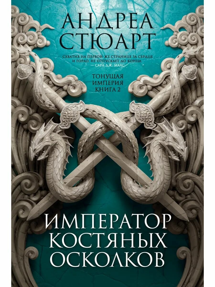 Тонущая империя. Книга 2. Император кост