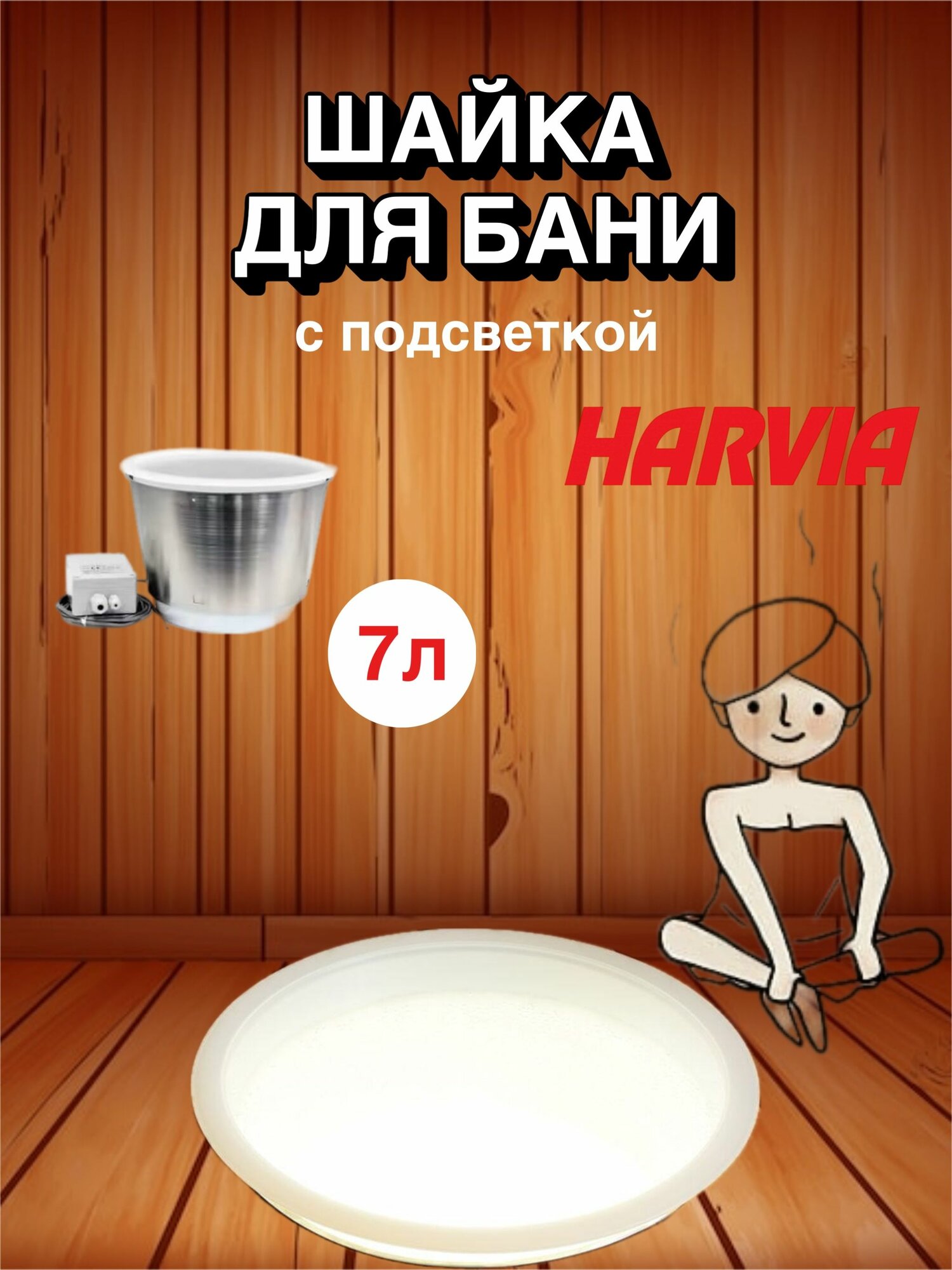 Harvia Бондарное изделие для бани Шайка, 7 л