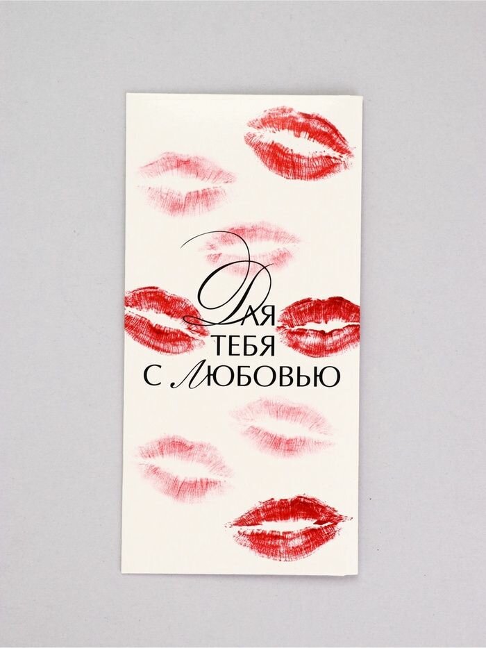Конверт для денег Для тебя с любовью , 16.5 8 см