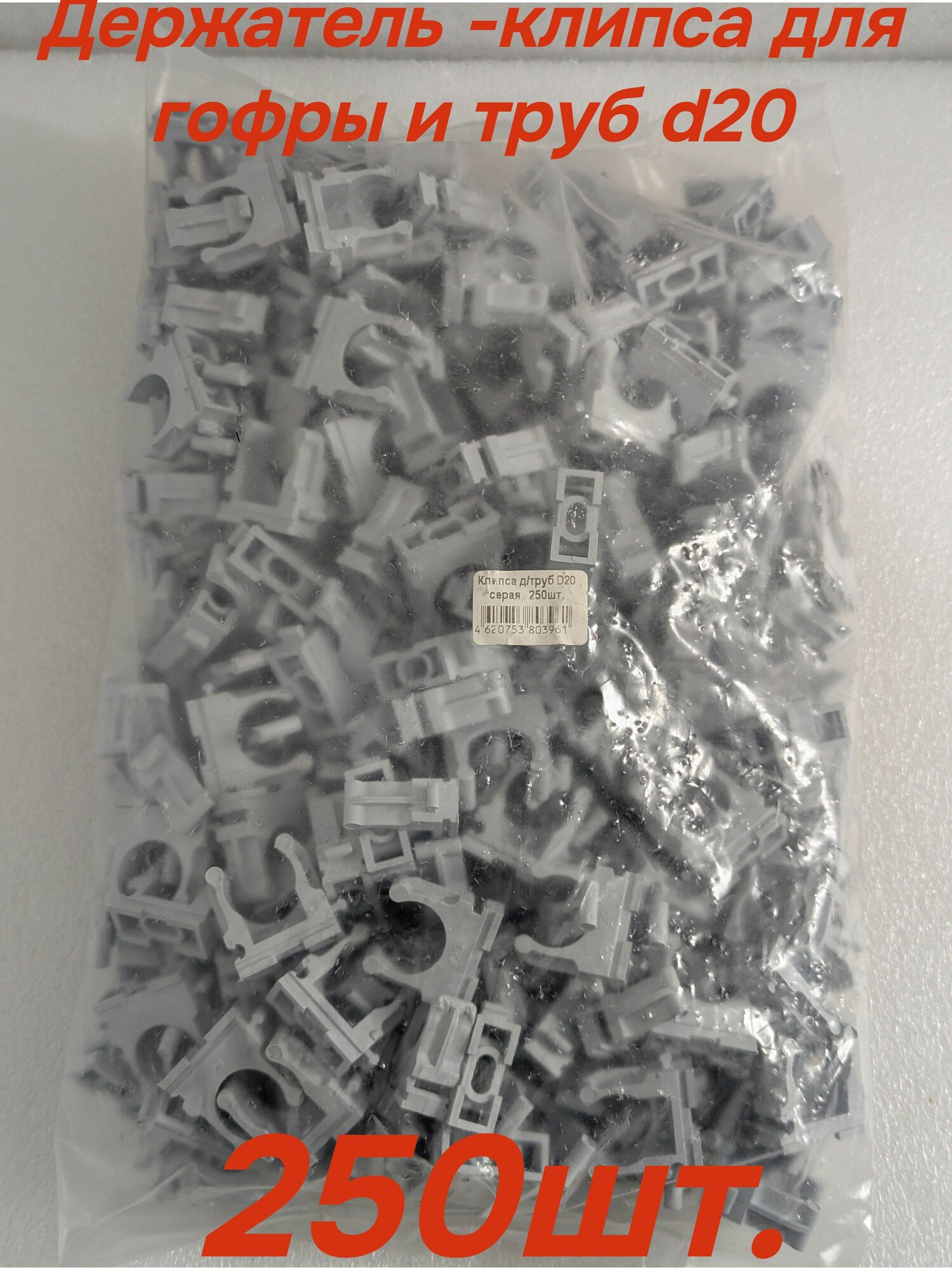 Держатель -клипса для гофры и труб 20 Димаетр, для обычного монтажа и для монтажного пистолета DKS 51020