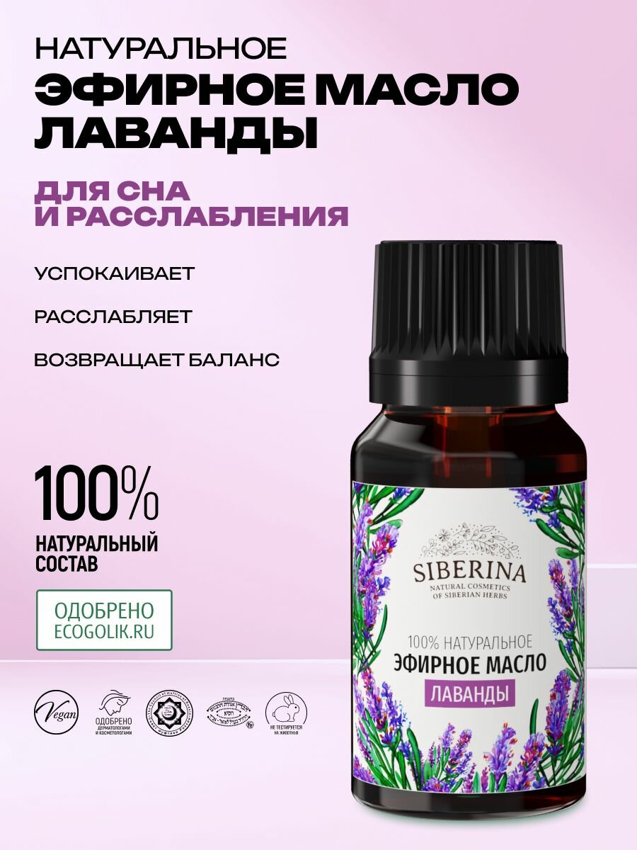 Siberina, Эфирное масло Лаванды, 8 мл