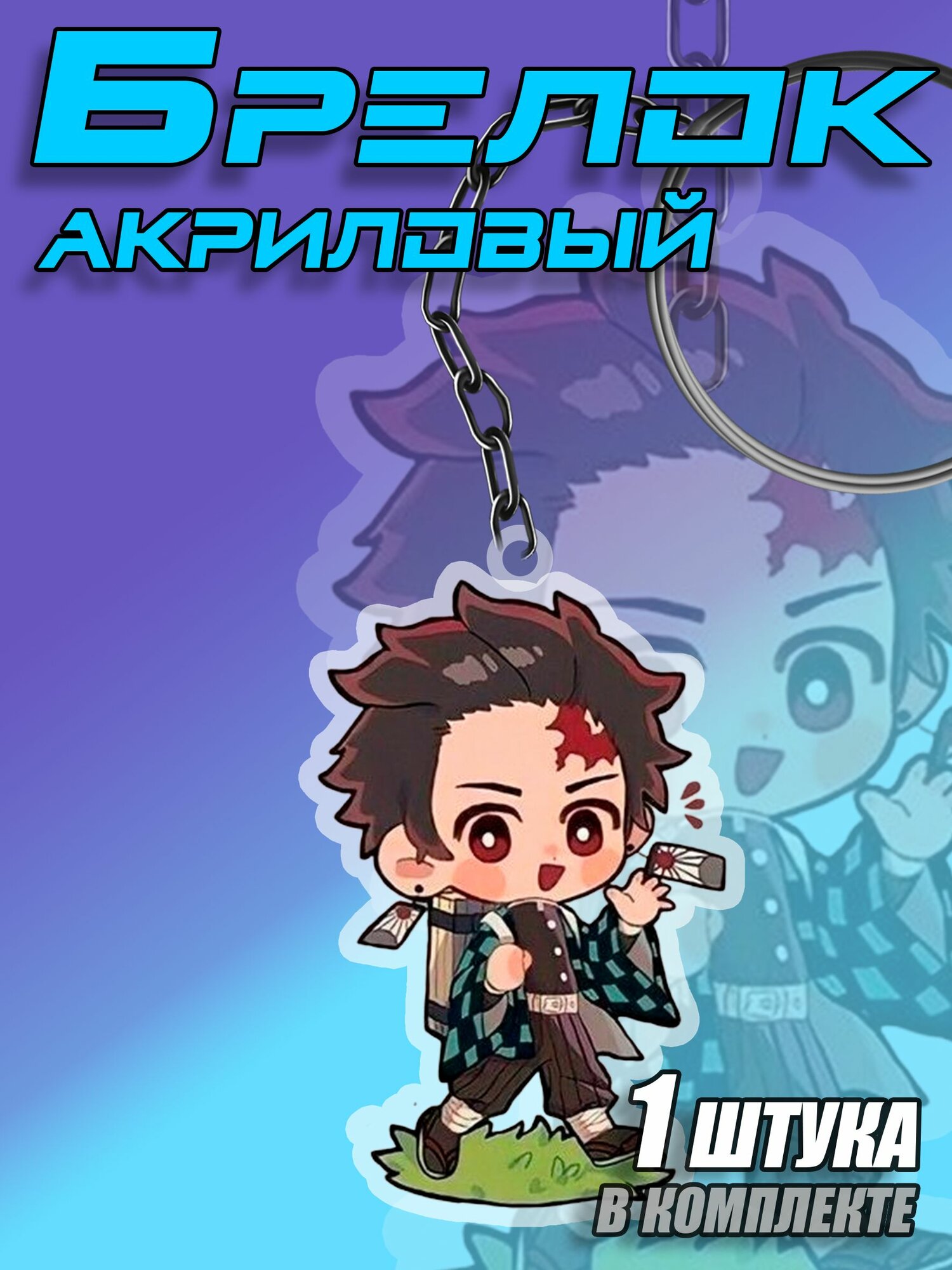 Брелок