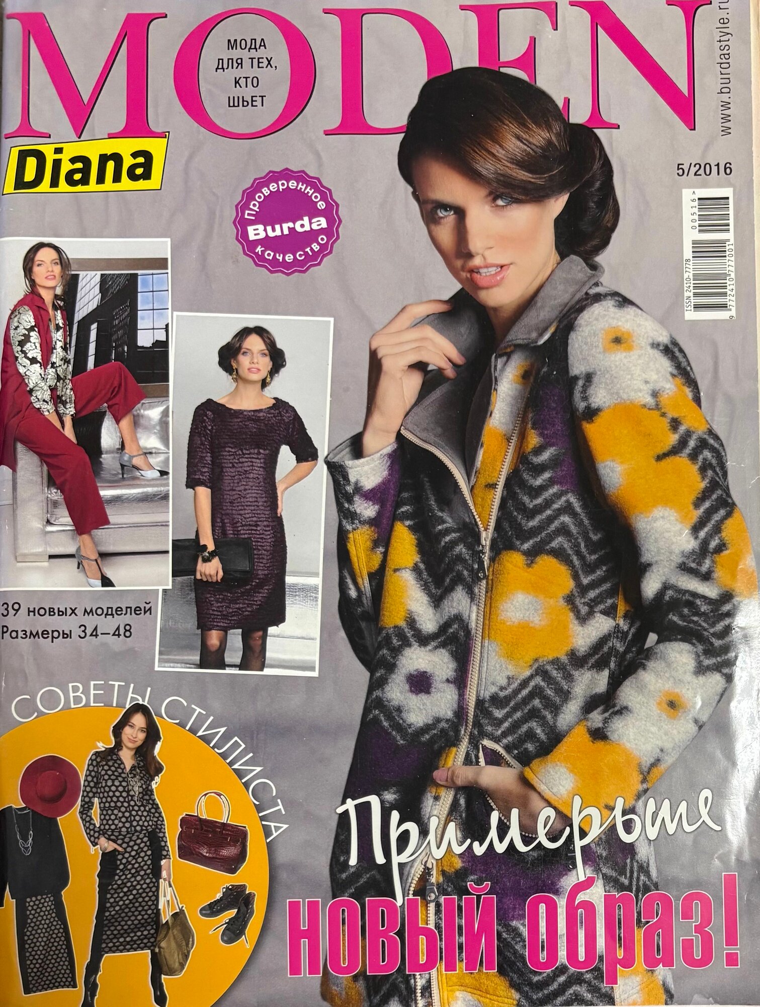 Журнал MODEN Diana (Моден Диана) № 5 2016 год #72