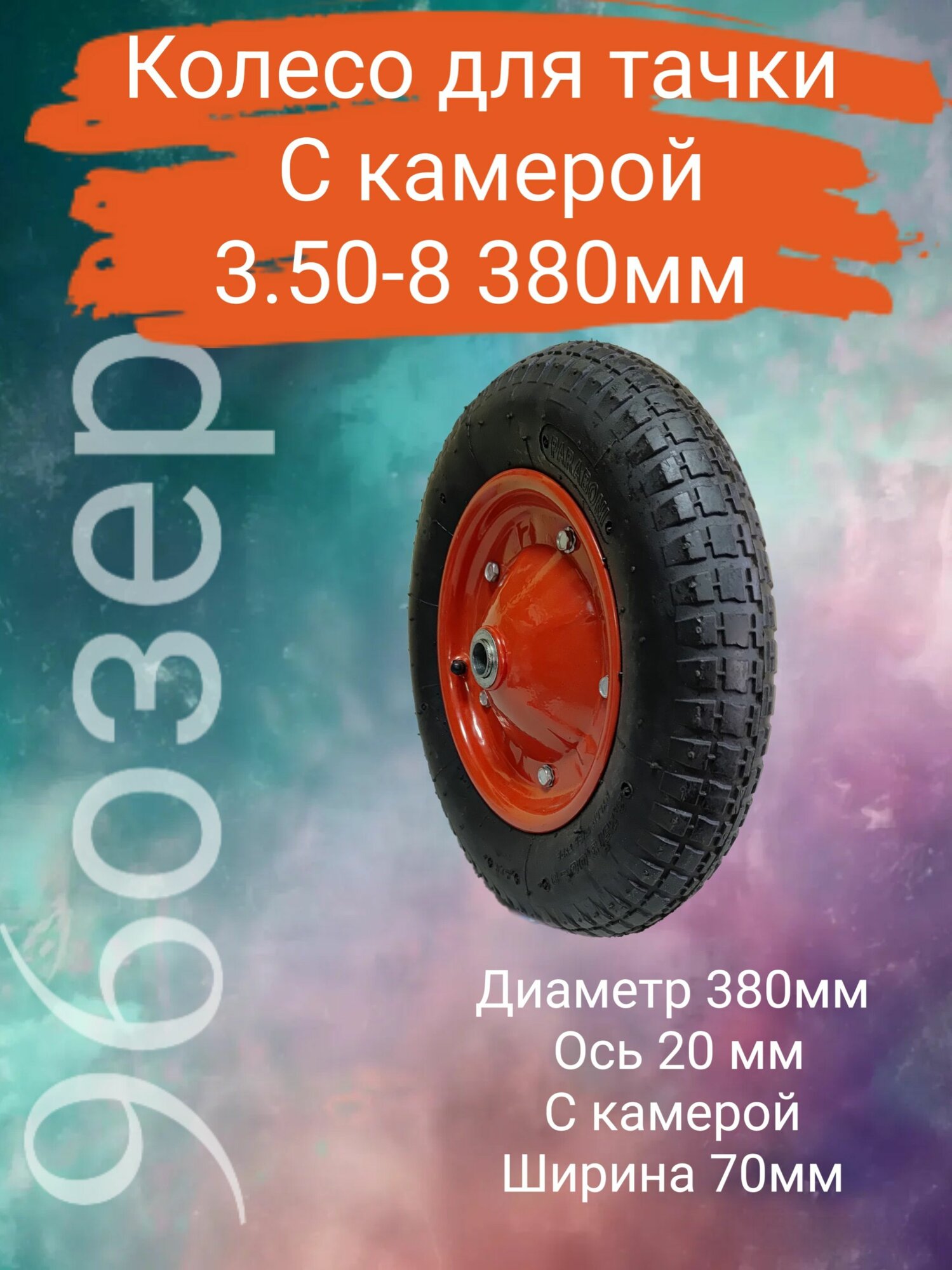 Колесо для тачки тележки 3.50-8 пневмо