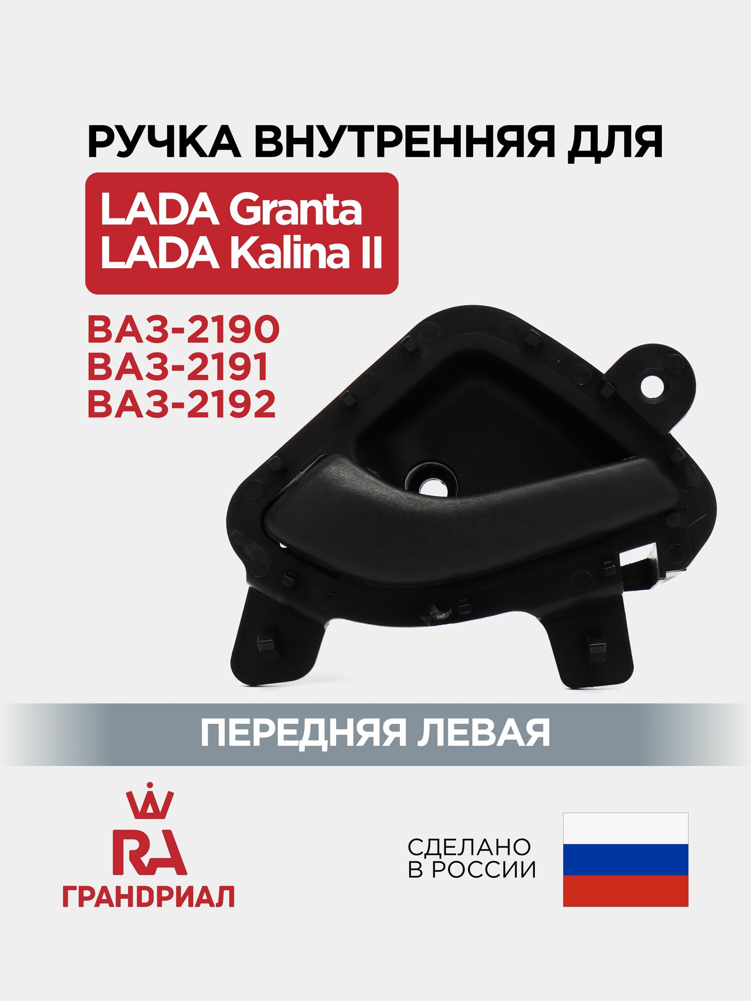 Ручка двери внутренняя передняя левая для LADA Granta, Kalina 2 грандриал