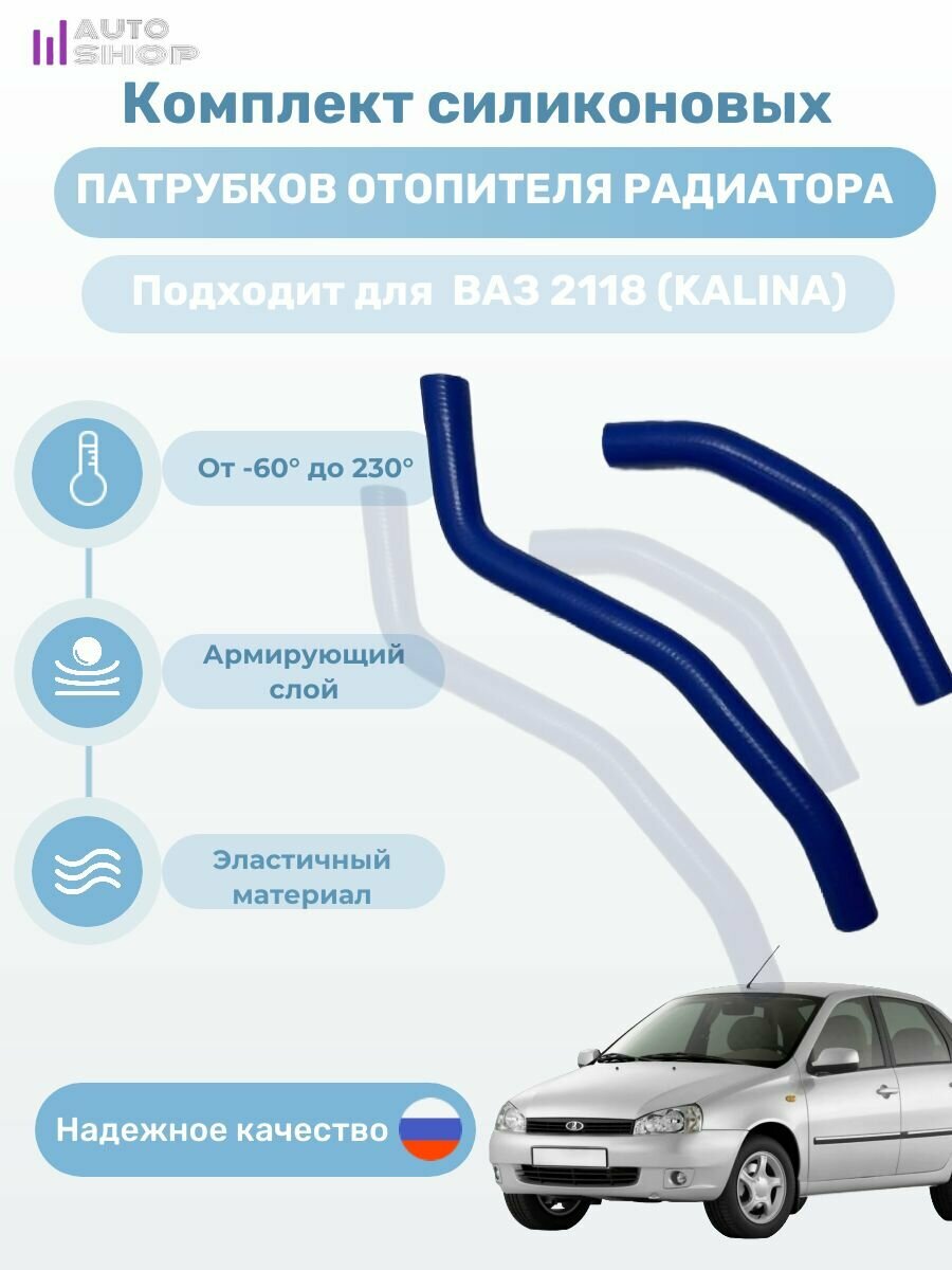 Патрубки печки для ВАЗ 1118 Лада Калина Силикон