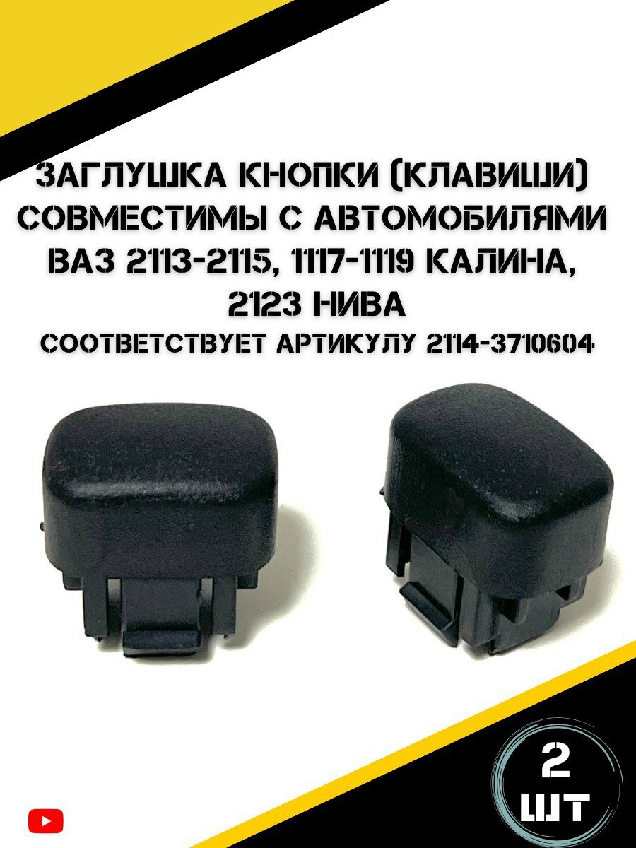 Заглушка кнопки на панель приборов для а/м ВАЗ 2113-2115, ВАЗ 1117-1119 Калина, ВАЗ 2123, комплект 2 штуки.