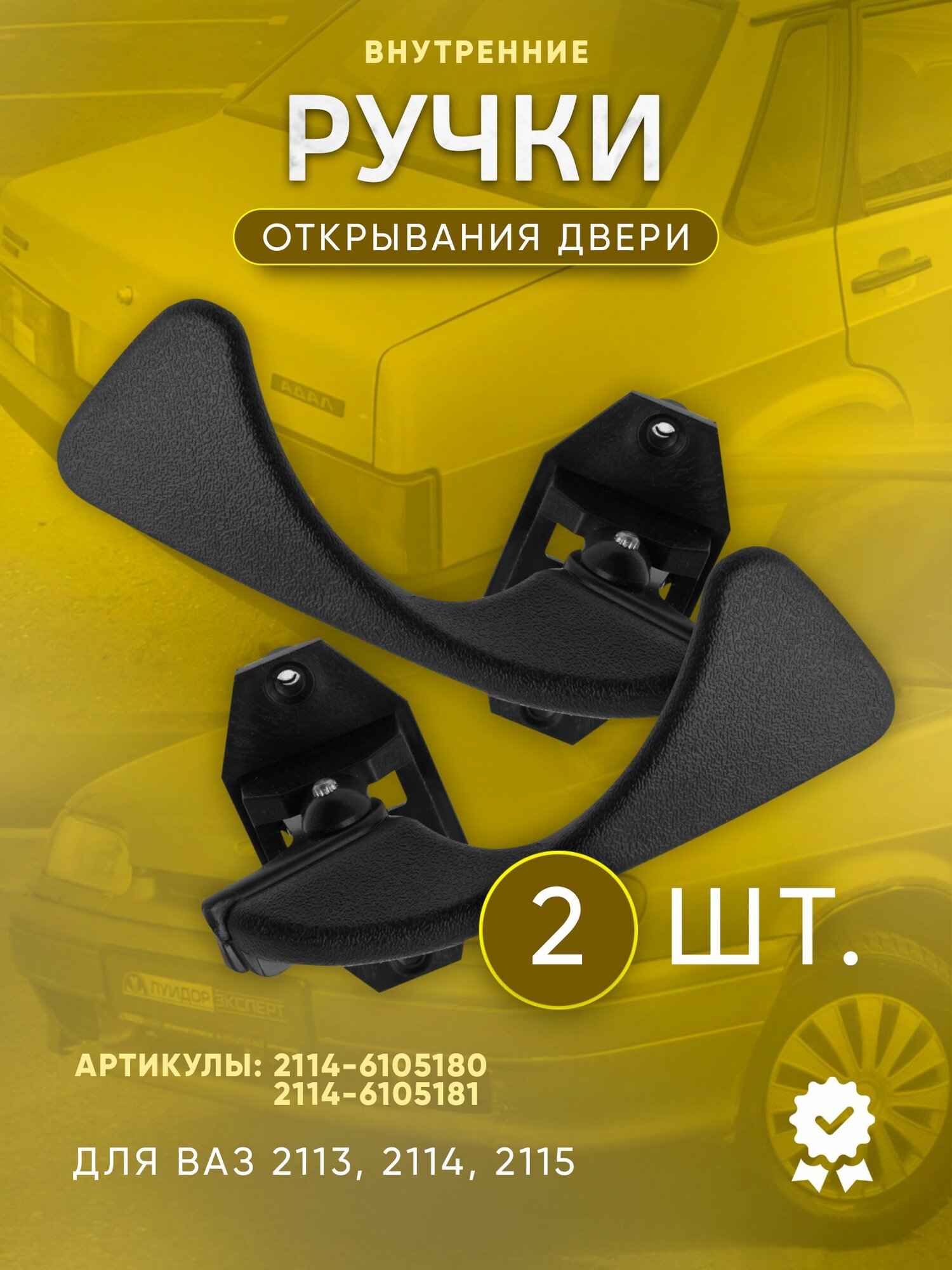 Ручки открывания двери для ВАЗ 2113 2114 2115 внутренние (крючок), комплект 2шт