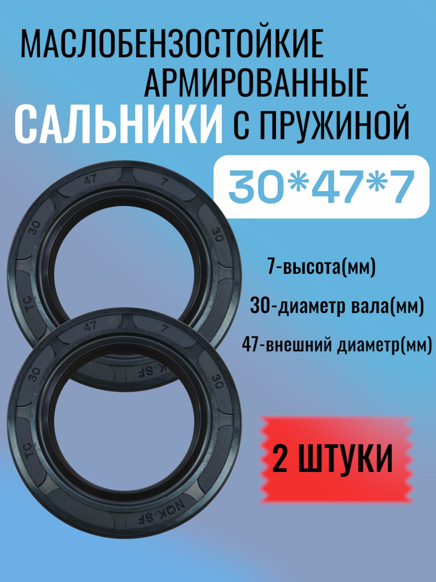 2 штуки, сальник 30*47*7, ТС, NBR70, манжета армированная, уплотнитель, сальник вала, с пружиной