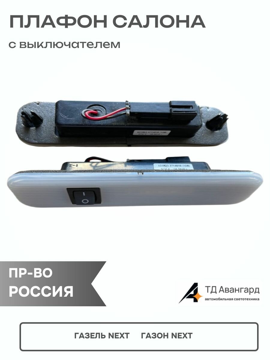 Плафон салона для Газон Next, Газель Next фургон с выключателем 3123.3714010