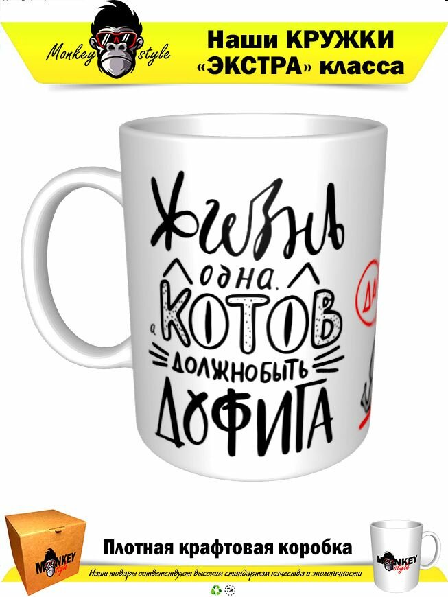 Кружка принтом «Жизнь одна, а котов должнобыть дофига», 330 мл, белая кружка Премиум качества, авторский принт