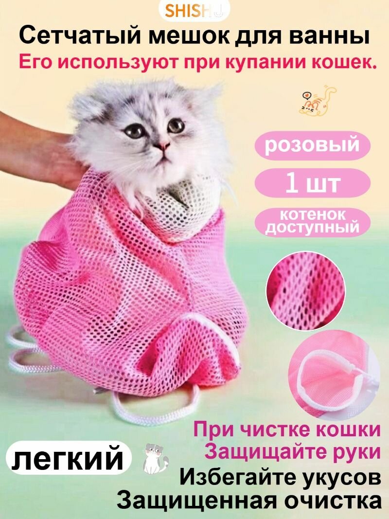 Сумка для купания кошек, розовая, 1шт