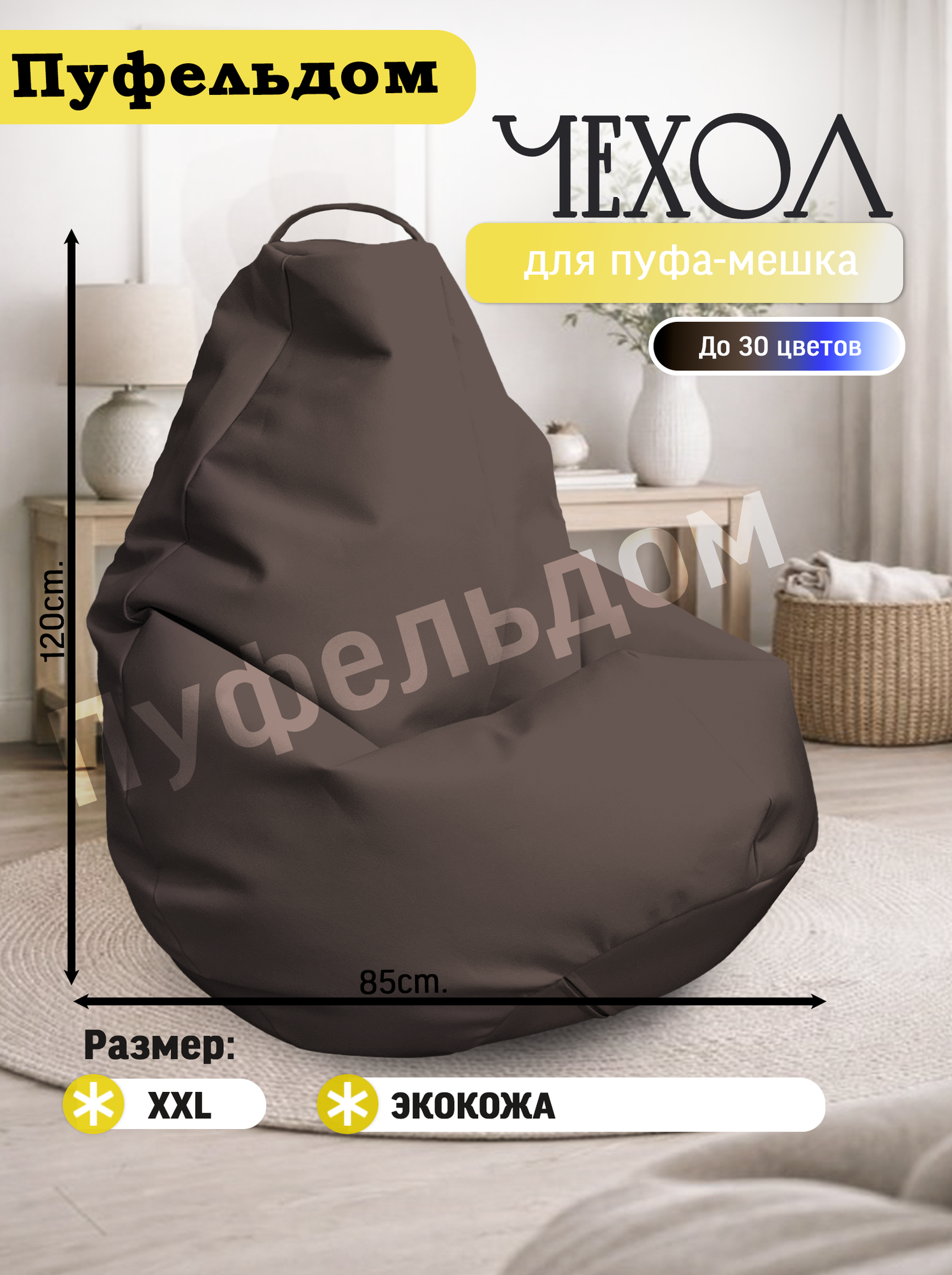 Чехол 2XL для кресла-мешка/экокожа (коричневый)