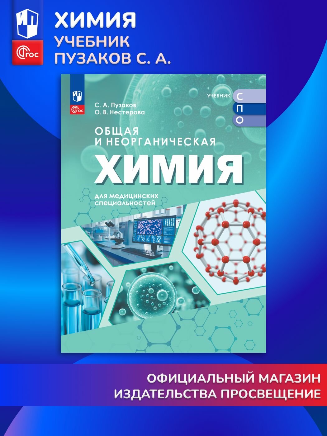 Общая и неорганическая химия для медицинских специальностей. Учебник СПО