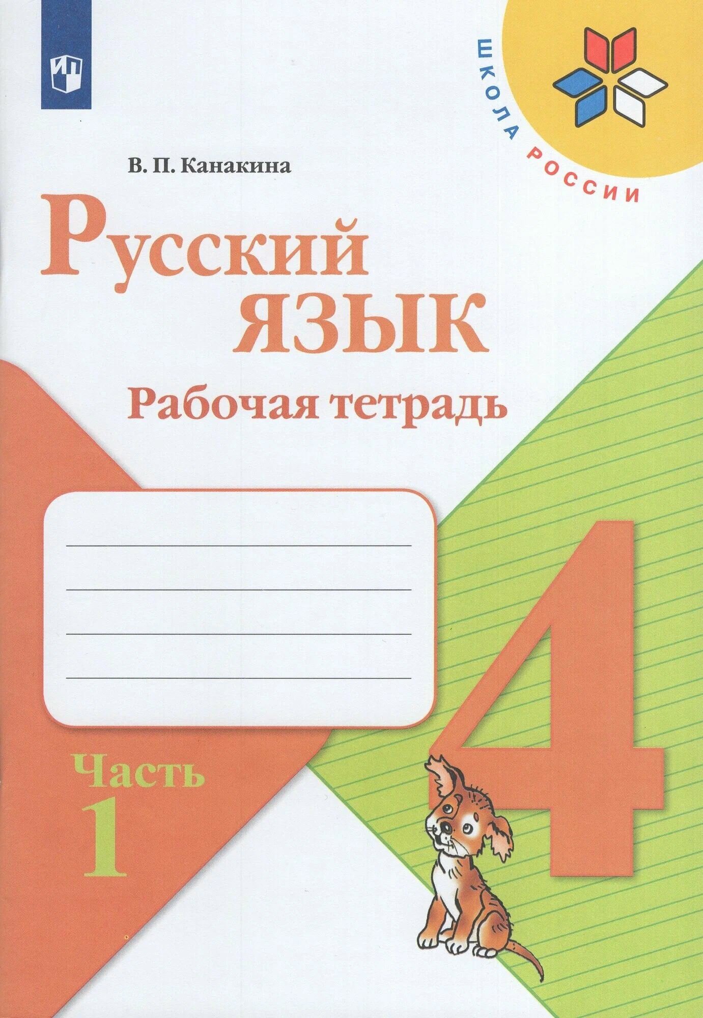 Канакина В. П. Русский язык "Школа России" 4 кл. Часть 1 Рабочая тетрадь "Просвещение"