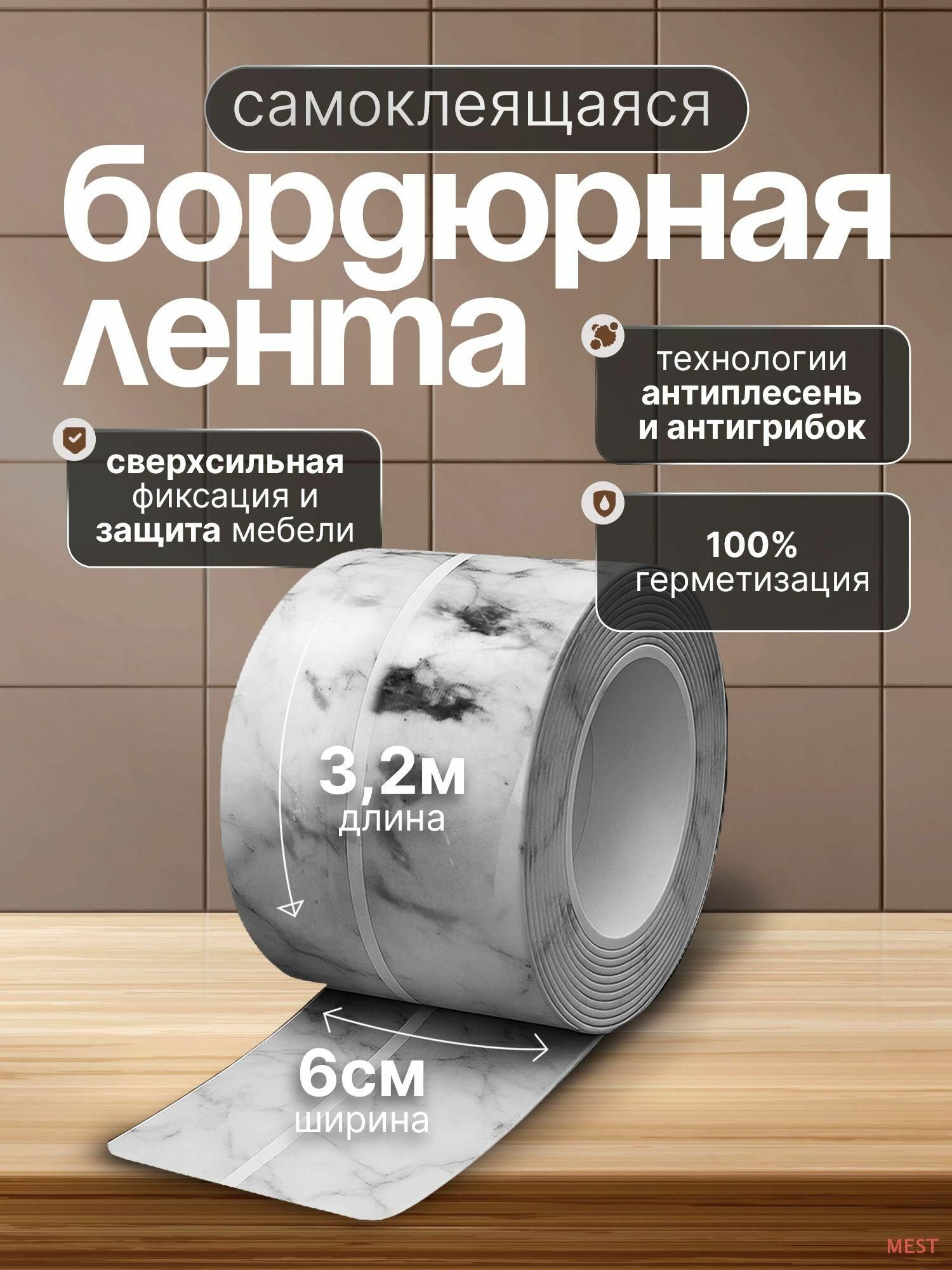 Бордюрная лента MEST
