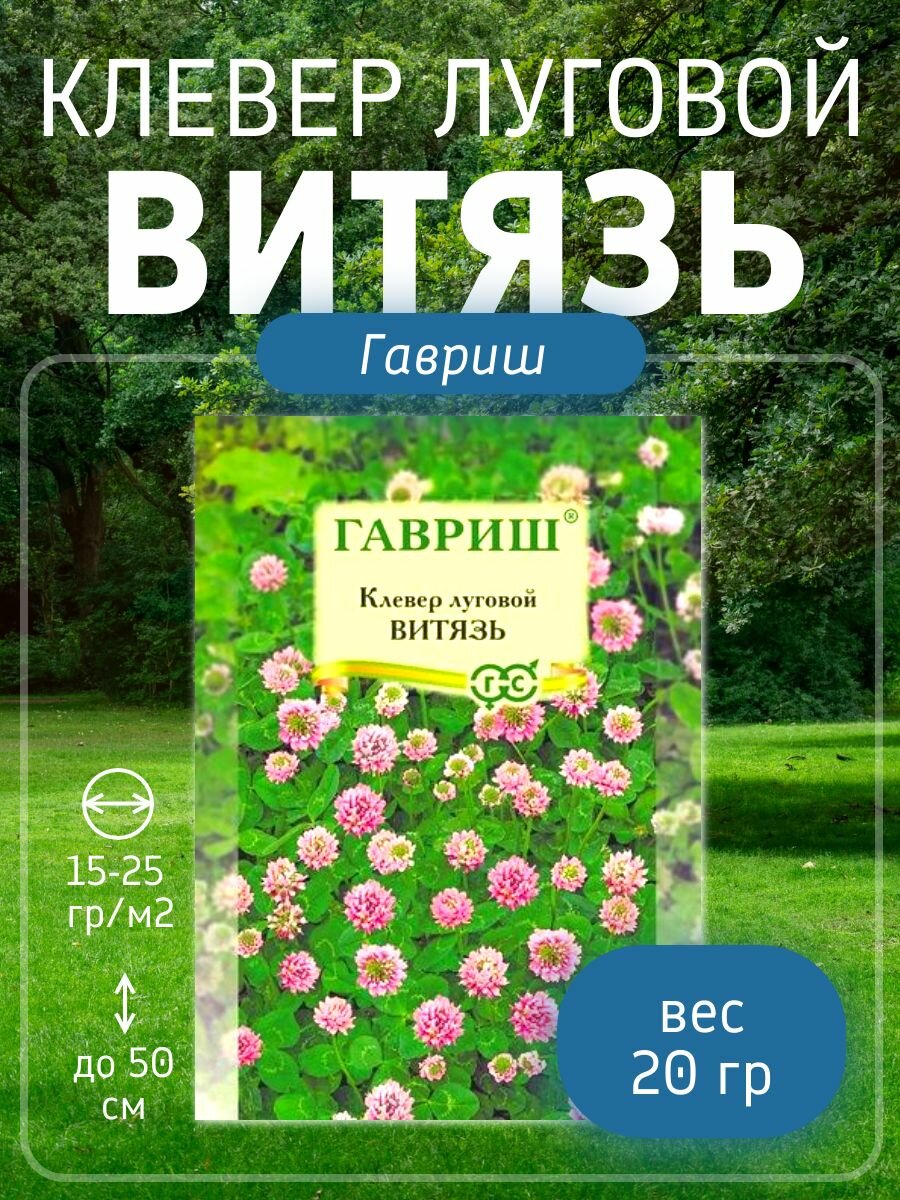 Семена Гавриш "Клевер Витязь", для украшения, спортивный газон, 20 г