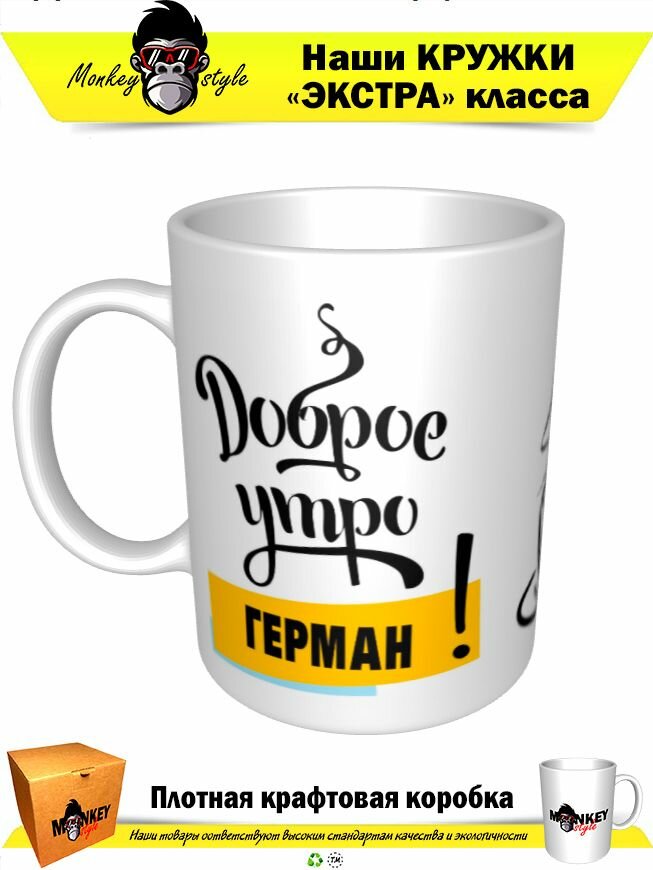 Кружка принтом «Доброе утро Герман!», 330 мл, белая кружка Премиум качества, авторский принт