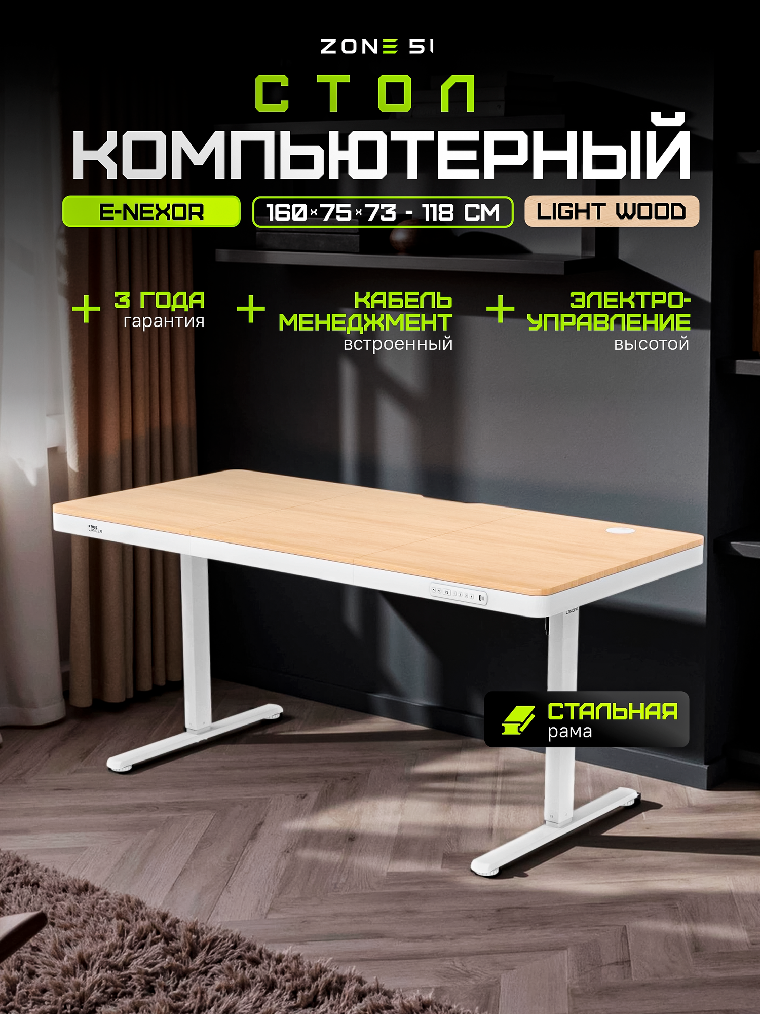 Стол компьютерный ZONE 51 "e-Nexor", 160 см x 75 см, Light Wood