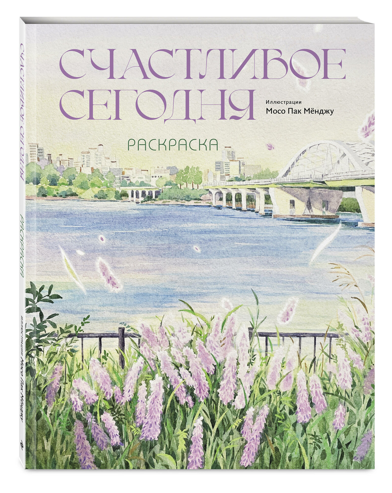 Счастливое сегодня. Раскраска