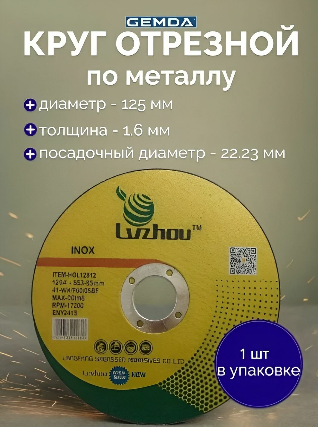 Круги (диски) отрезные по металлу Lvzhou 125 x 1.6 x 22.23мм (упаковка 1 шт)