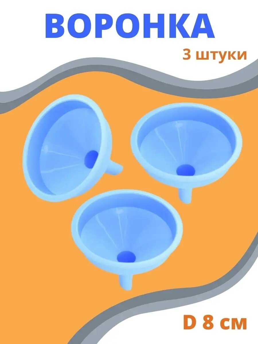 Воронка кухонная для бутылок 3 шт