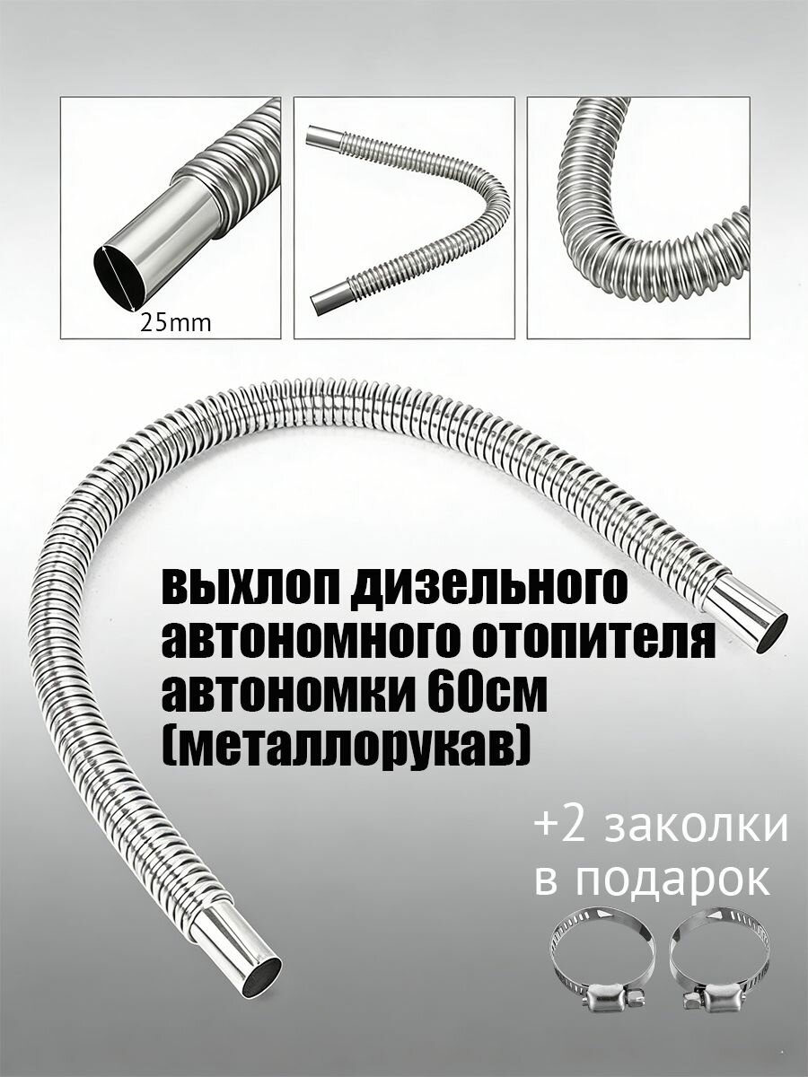 Гибкий металлический гофрошланг для выхлопа для автономного дизельного отопителя или сухого фена