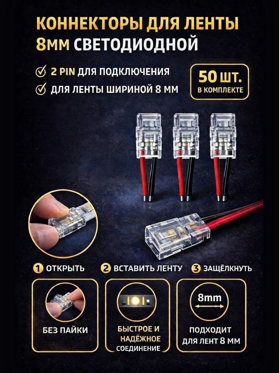 Коннекторы для светодиодной ленты прокалывающие 2pin (5мм) с проводом д/гибкого соединения или подключения ленты 8мм, 50 шт