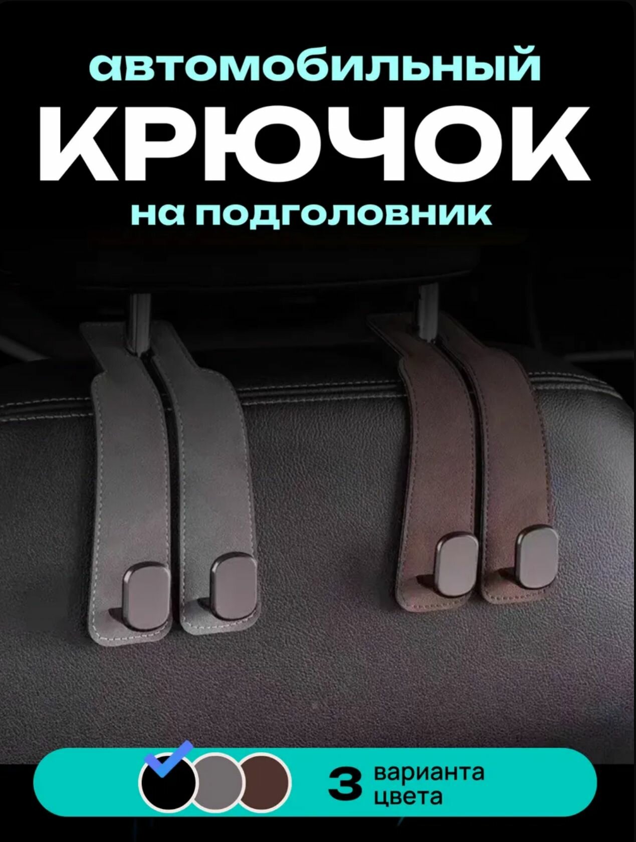 Крючок держатель для сумок в автомобиль черный