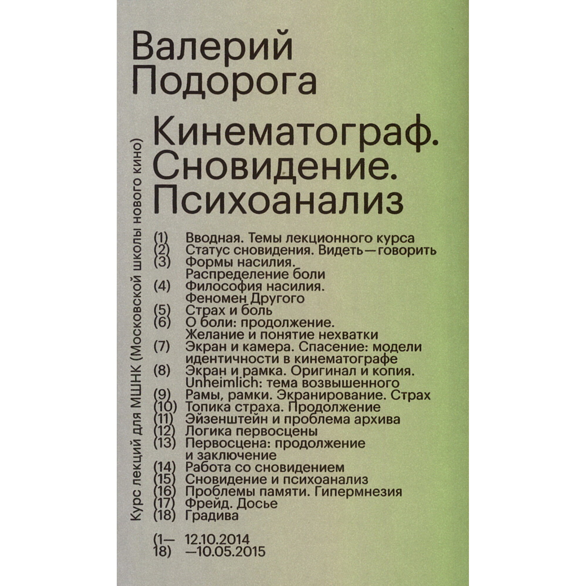 Книга Валерий Подорога, Кинематограф. Сновидение. Психоанализ