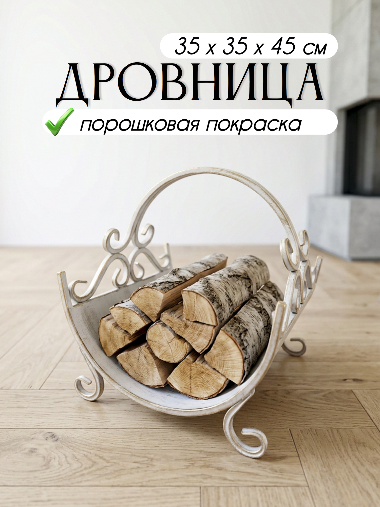 Дровница для камина и бани под дрова для дома и улицы, переносная металлическая кованая