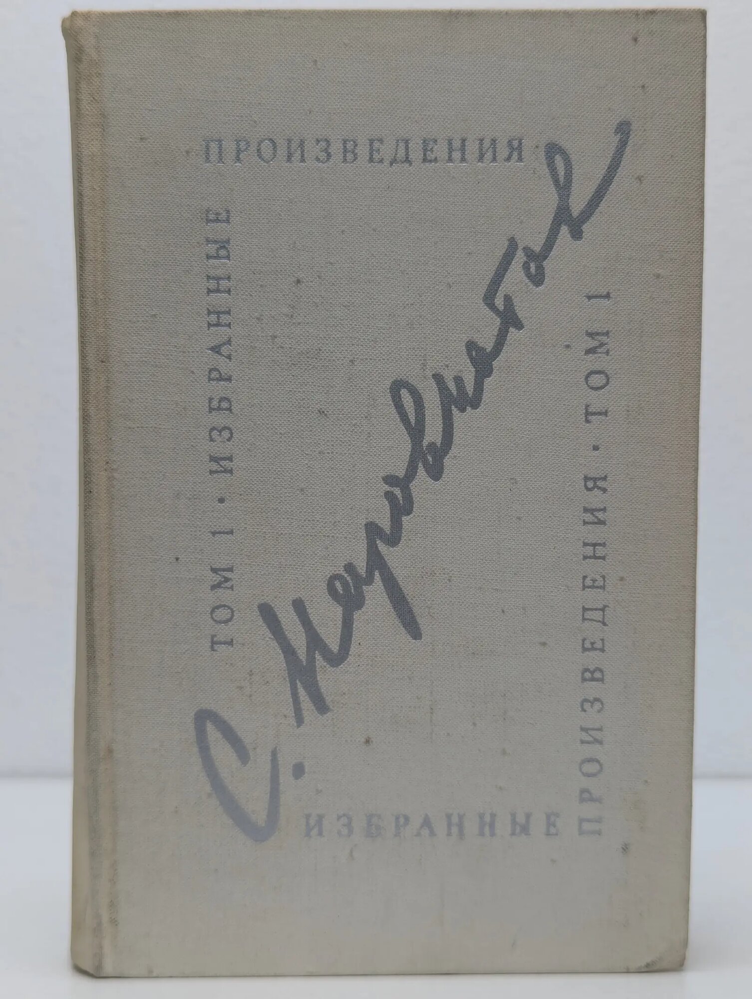 Избранные произведения. Том 1 Наровчатов Сергей Сергеевич 1972
