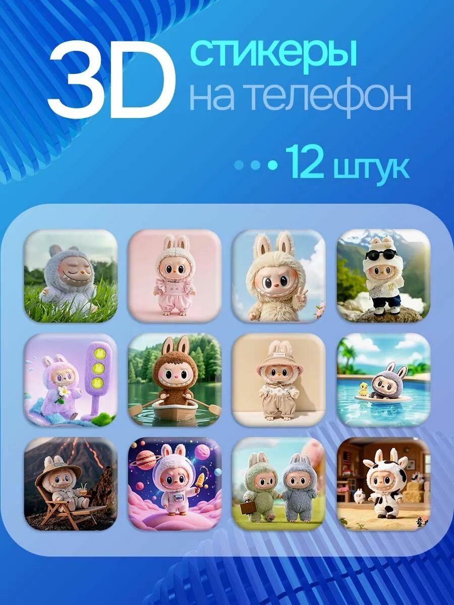 3D стикеры на телефон Лабубу