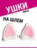 Ушки лисьи "Ушки" белые 2 шт. для шлема, размер 5х5 см