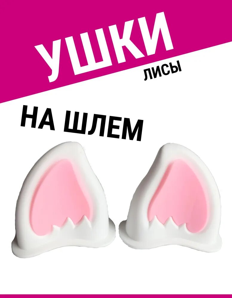 Ушки лисьи "Ушки" белые 2 шт. для шлема, размер 5х5 см