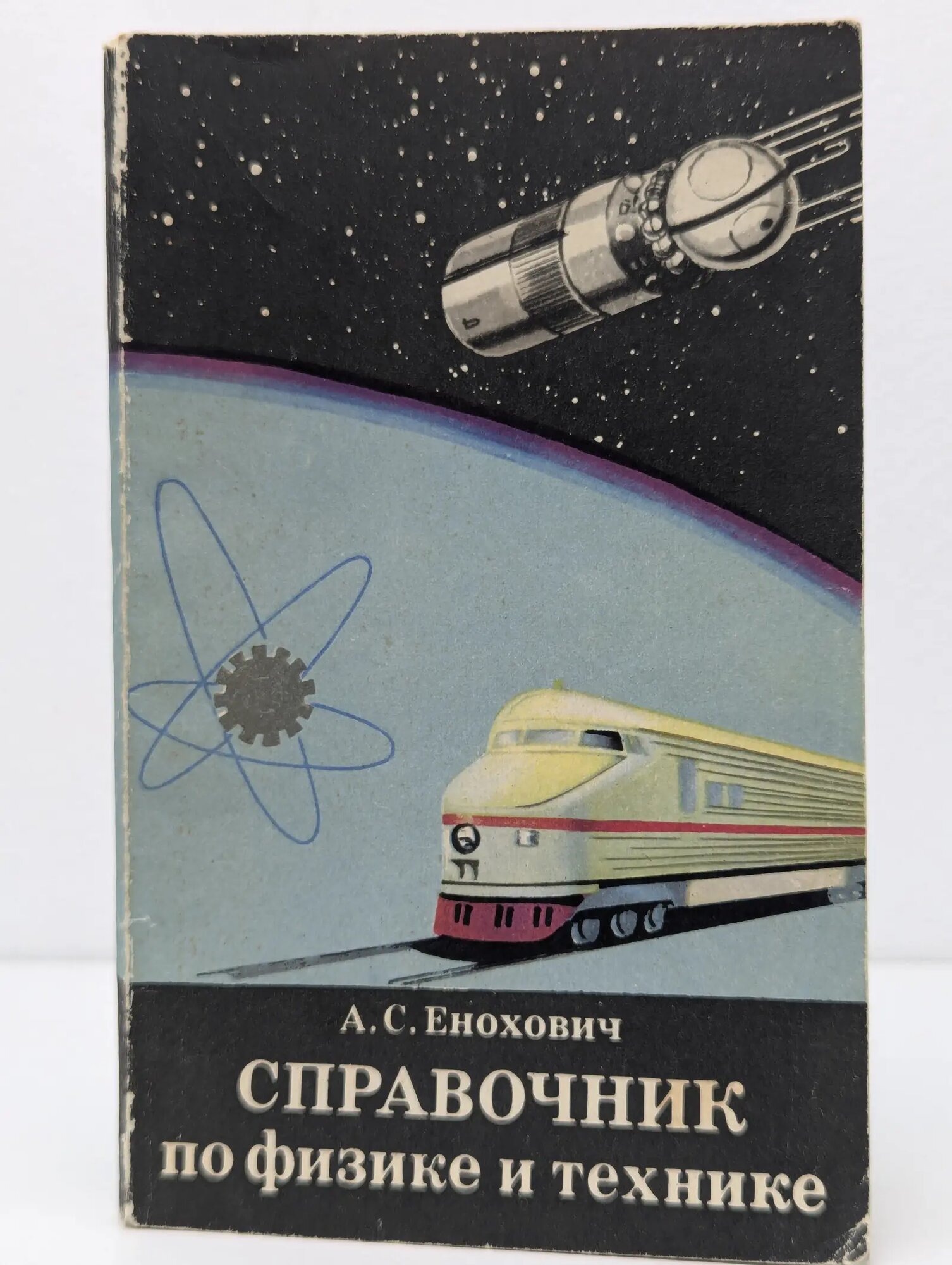 Справочник по физике и технике Енохович Александр Семенович 1976