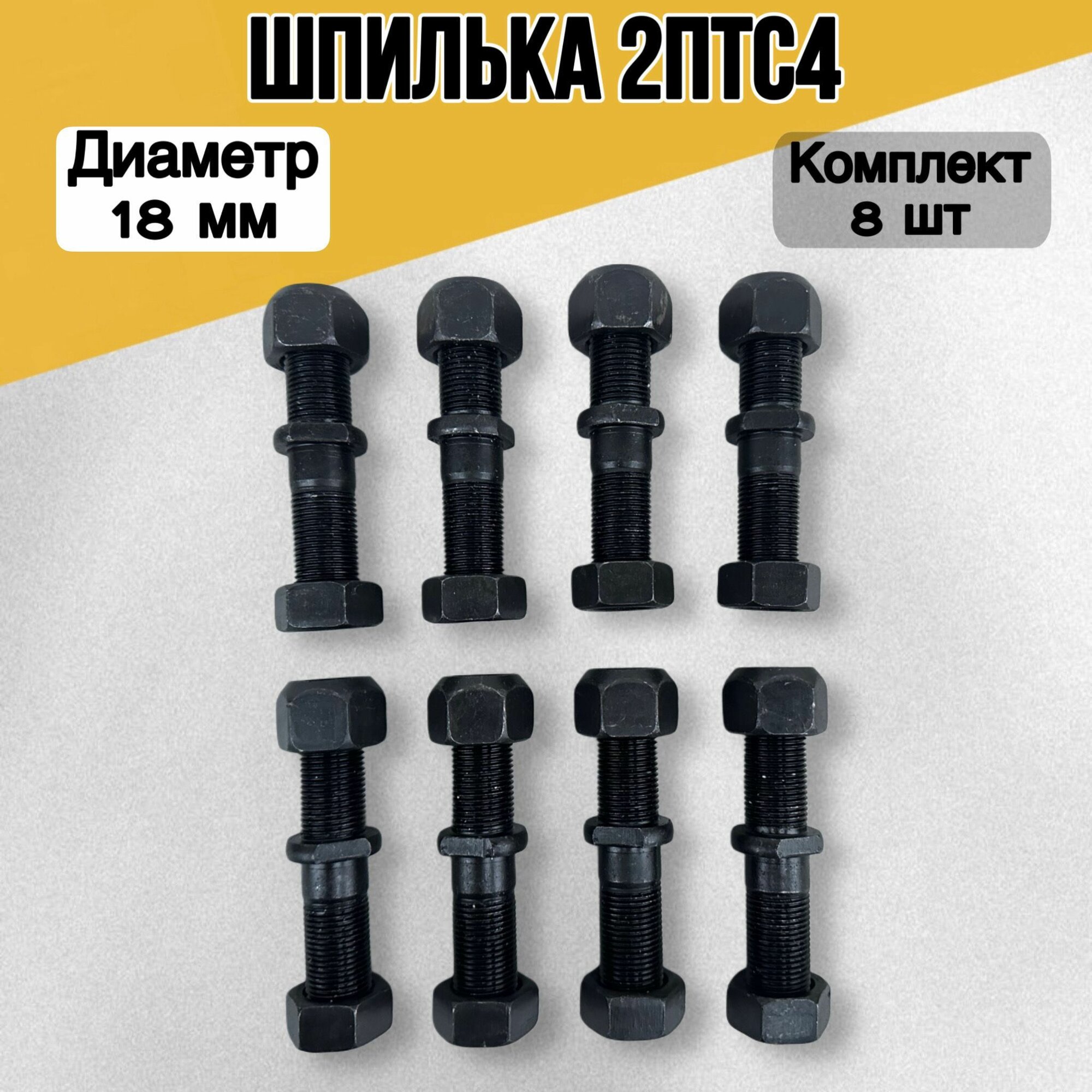 Шпилька 2ПТС-4 (8 шт.) Правая 18х1,5 ступицы (в сборе, с гайками) (для тракторного прицепа)
