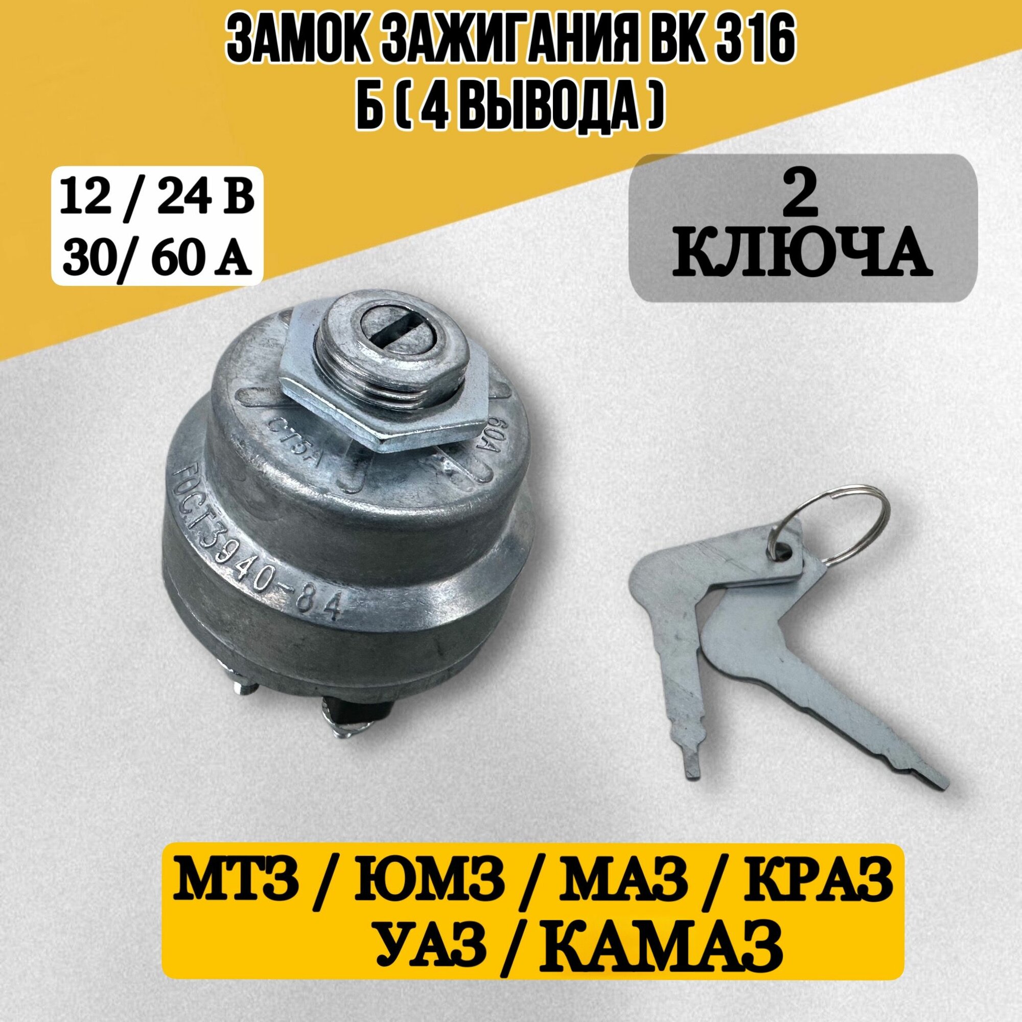 Замок зажигания ВК 316Б (4 вывода)