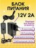 Универсальный блок питания 12V 2A