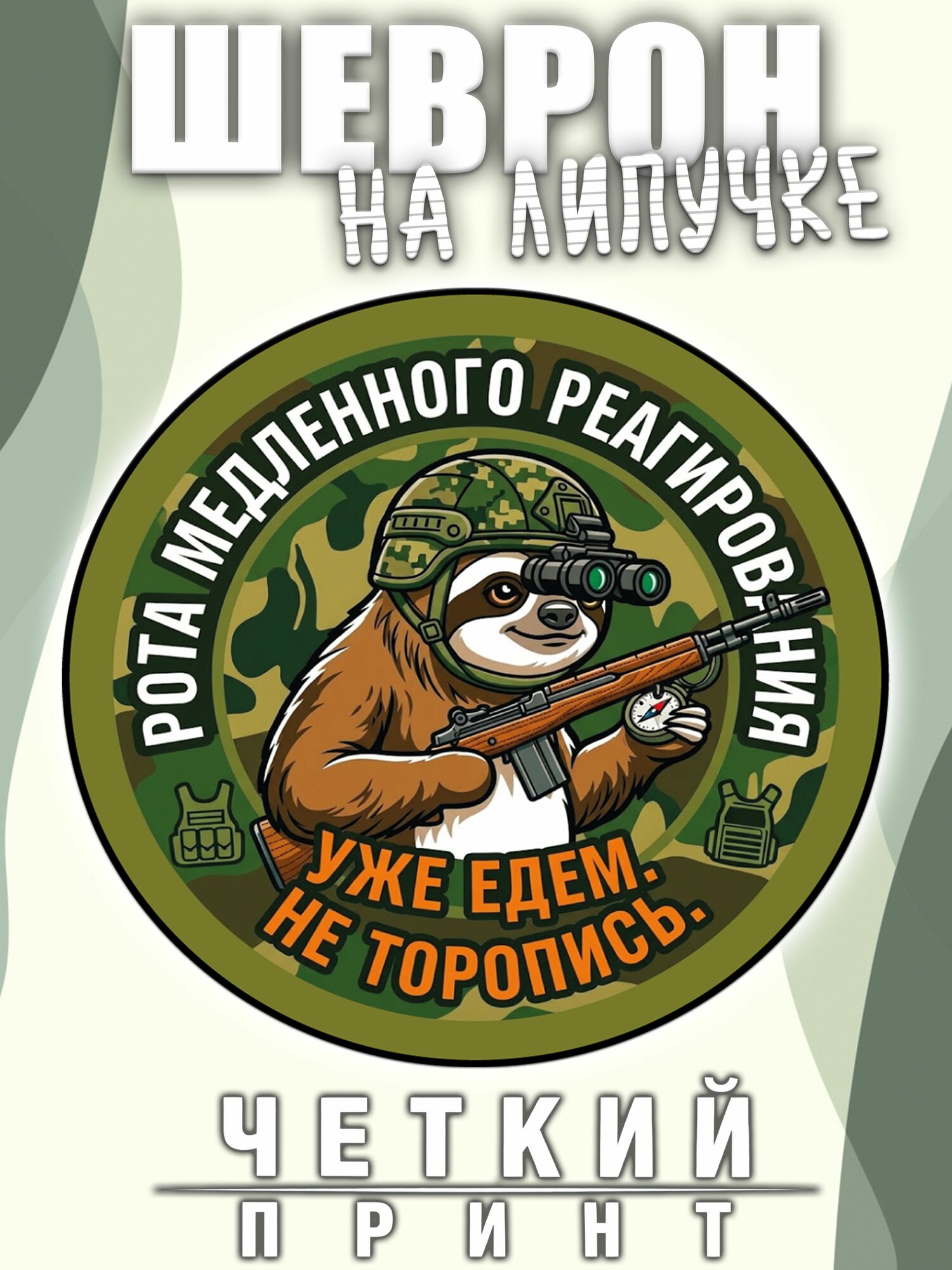 Шеврон (нашивка, патч) Рота медленного реагирования, 1 шт. в упаковке