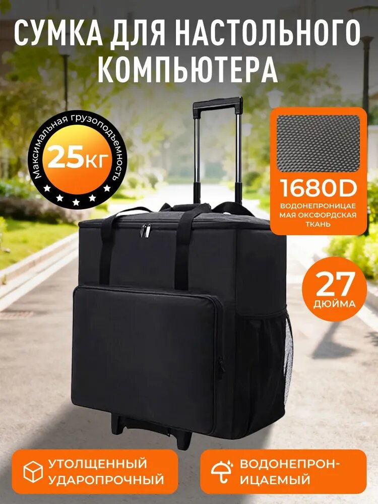 Сумка для переноски системного блока, монитора компьютера, сумка большой емкости
