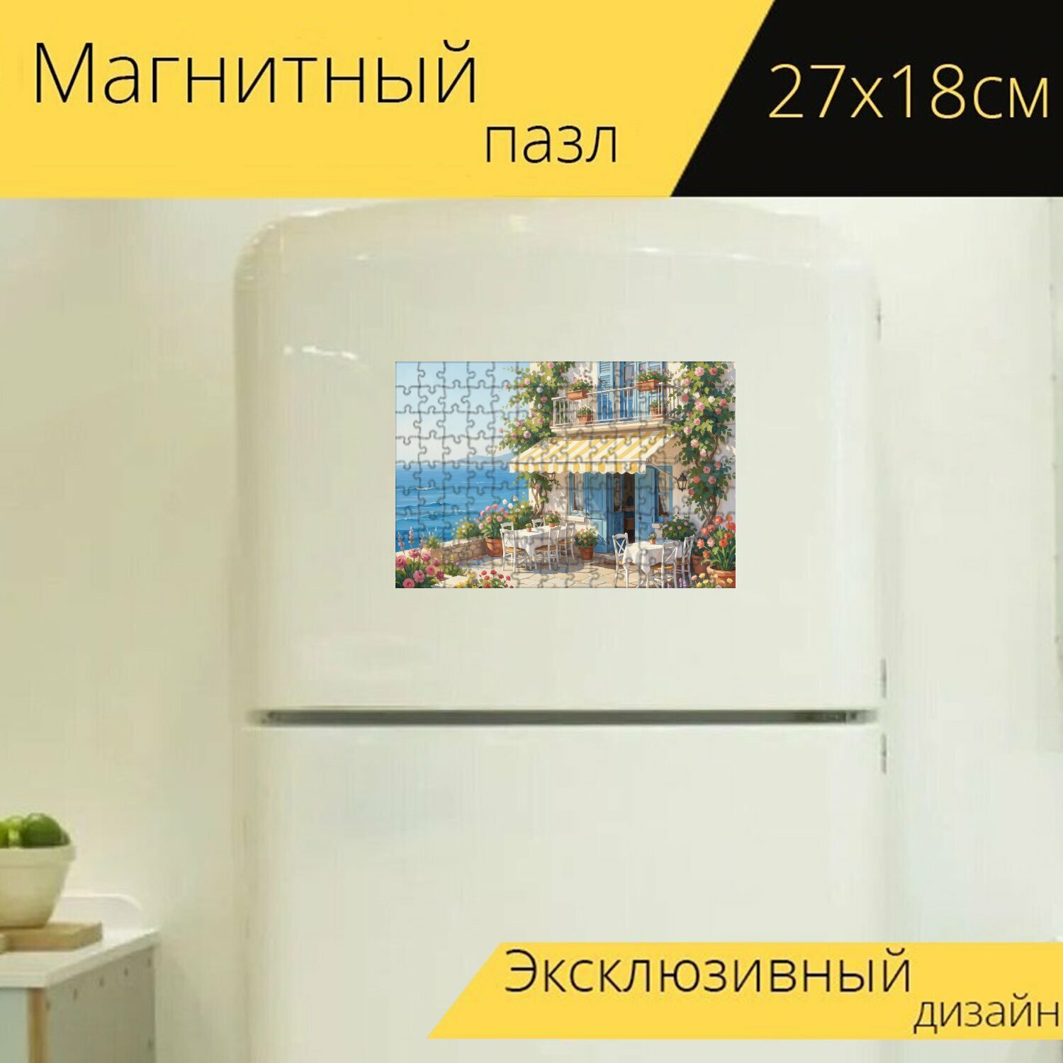 Магнитный пазл "Средиземноморский дом у моря. Солнечная терраса с белым фасадом, голубыми ставнями, полосатой маркизой и цветущими розами. Лазурное." на холодильник 27 x 18 см.