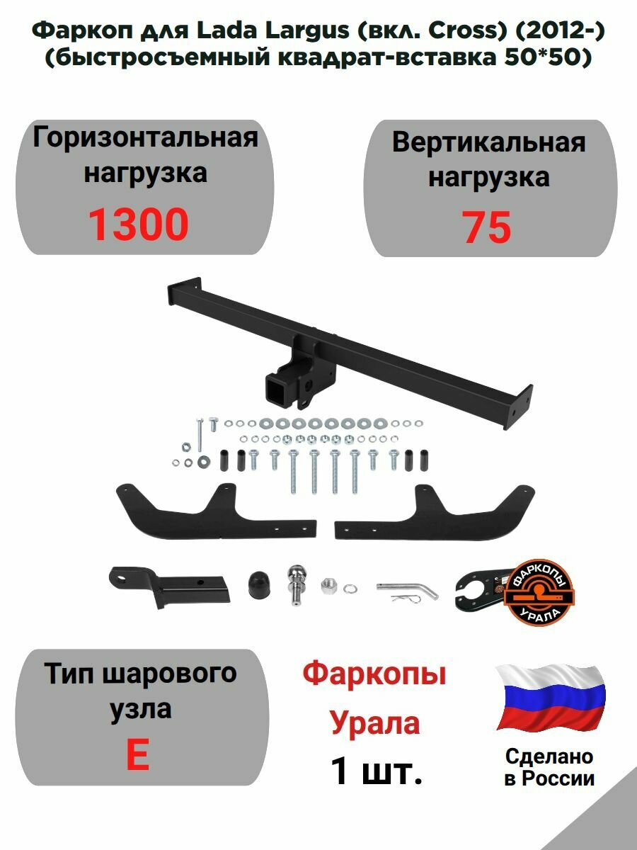 Фаркоп для Lada Largus (вкл. Cross) (2012-) (быстросъемный квадрат-вставка 50*50) "Фаркопы Урала" U60144