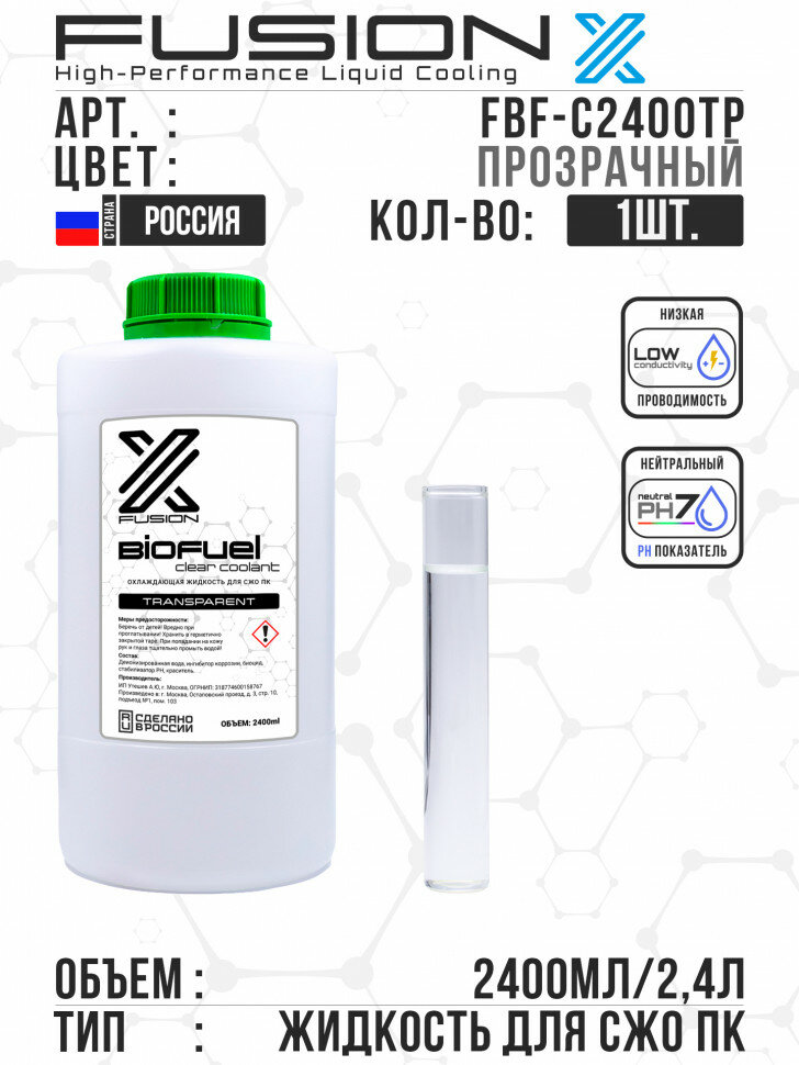 Охлаждающая жидкость Fusion Biofuel Clear Coolant 2.4L - Transparent