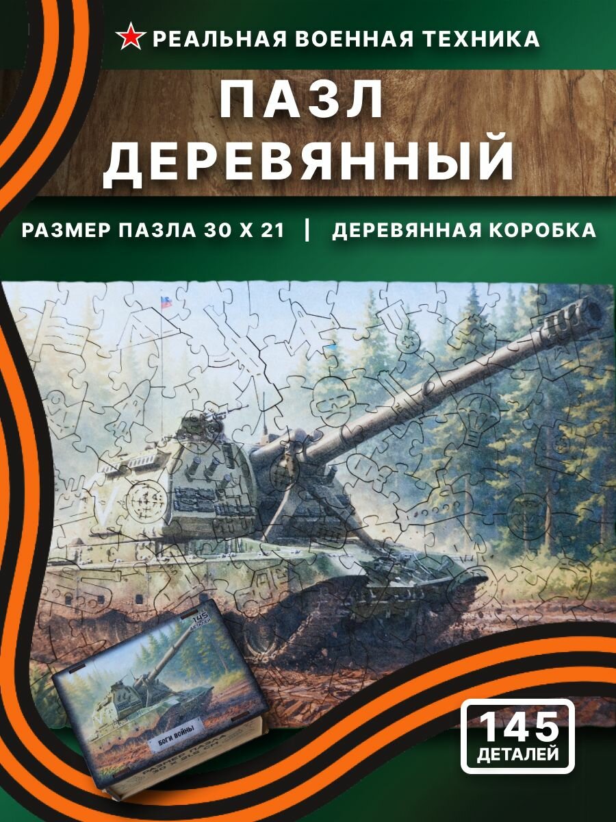 Деревянные пазлы Военная техника самоходная гаубица 145 деталей, подарок мальчику 7+