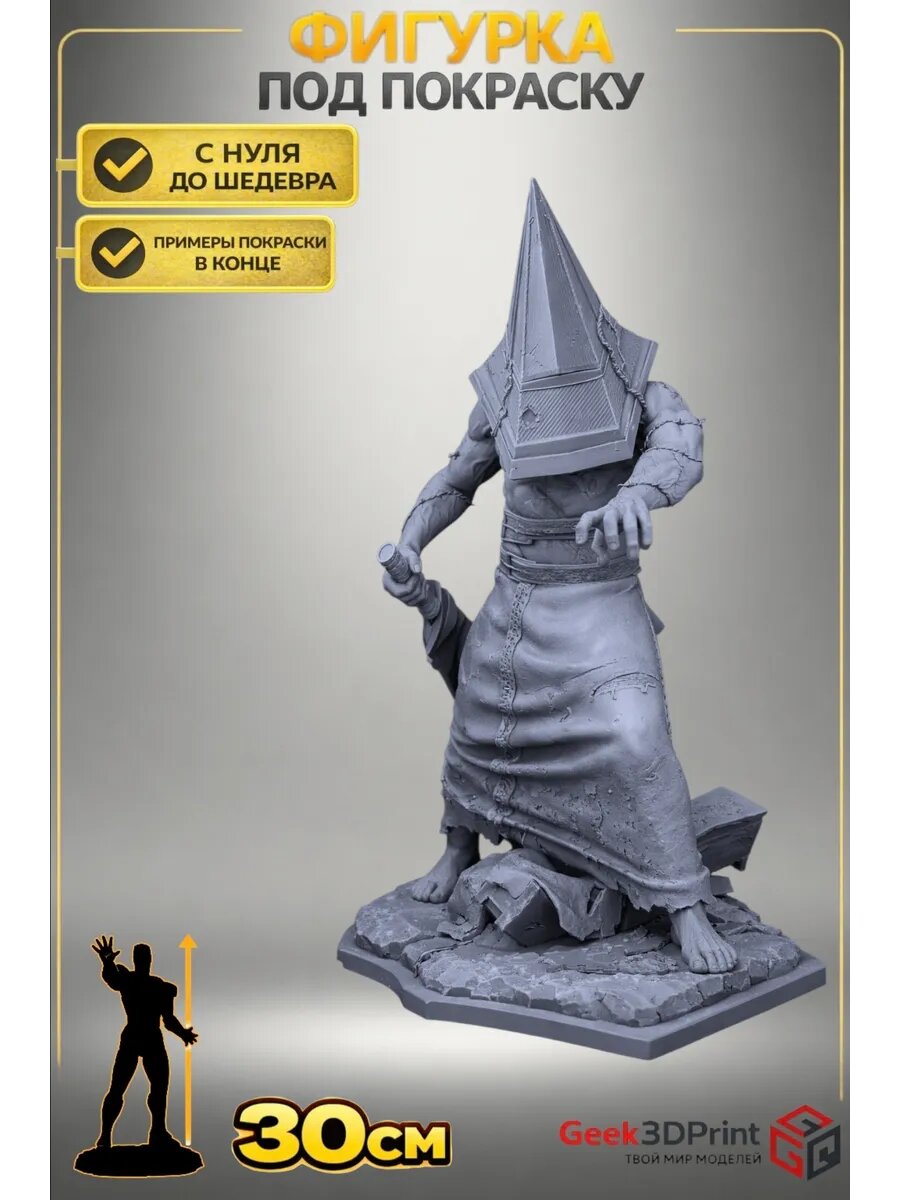 Фигурка Pyramid Head / Пирамидоголовый - модель под покраску