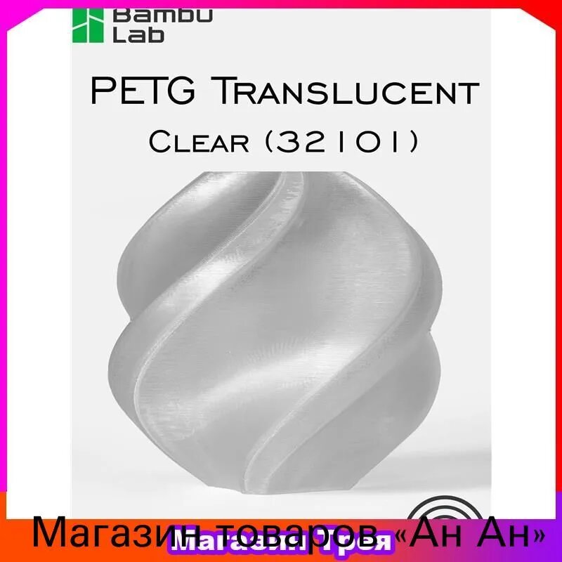 Расходник для печати PETG Translucent Bambu Lab, оригинал, Прозрачный